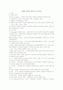 심리적 개인차(지적특성)-1페이지