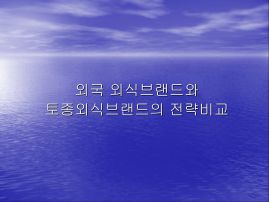 [마케팅]외식 브랜드 비교-1페이지