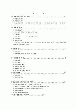 자폐증의 증상과 현황 및 자폐증의 진단과 치료 정신보건 사회복지사의 역할-1페이지