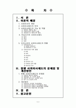 [한국사회문제 (A+완성)] 현행 사외이사제도의 문제점 및 개선방안에 대한 고찰-1페이지