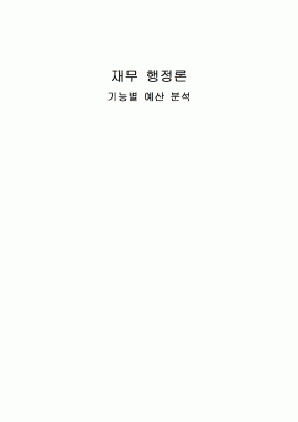 정부예산의 기능별 분석-1페이지