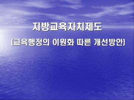 지방교육자치 교육행정 이원화에 따른 문제점 개선방안 사례위주-1페이지