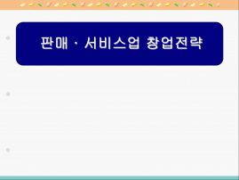 [창업론]소자본 판매/서비스업 창업전략-1페이지