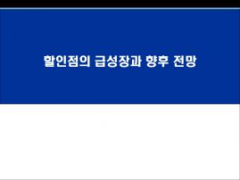 [시장분석]할인점의 급부상과 향후전망-1페이지