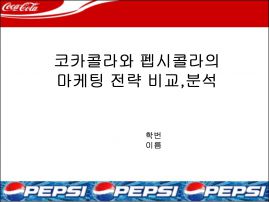 (마케팅 PPT) 펩시콜라와 코카콜라의 마케팅 전략 비교 분석 및 음료시장 분석-1페이지