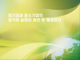 [경제학] 대기업과 중소기업의 양극화 실태와 원인 및 해결방안-1페이지