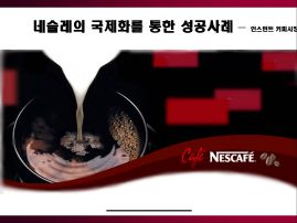 (국제 마케팅) 국제 마케팅의 정의, 필요성, 국제 마케팅 성공 사례 (커피회사 네슬레의 예시를 듦)-1페이지