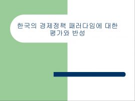 [경제학] 한국의 경제정책 패러다임에 대한 평가와 반성-1페이지