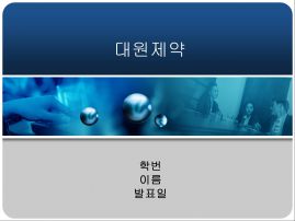 (CRM) 대원제약의 경영 전략 분석 및 문제점과 CRM을 통한 해결방안-1페이지