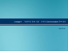 Lineage의 대중적인 문화 사업 Communication 전략 방안-1페이지