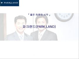 [마케팅]파크랜드(parkland) 기업분석과 마케팅분석 - 시장분석, 파크랜드 분석, 소비자 환경 분석, 경쟁사 분석, 개선 방안 및 생존 전략-1페이지