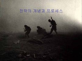 [경영전략]경영전략·경영혁신 전략개념의 형성과 전략개념, 전략수준, 전략 프로세스(과정)-1페이지