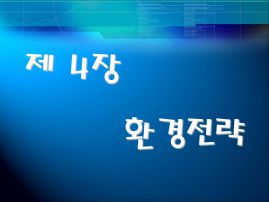 [서비스경영]환경전략-1페이지