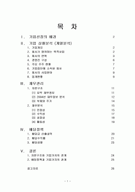 오리온 기업의 자본구조와 배당정책-1페이지