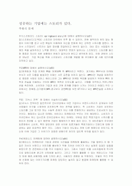 <소비자와 시장환경>성공하는 기업에는 스토리가 있다 <주관식 30문제>-1페이지