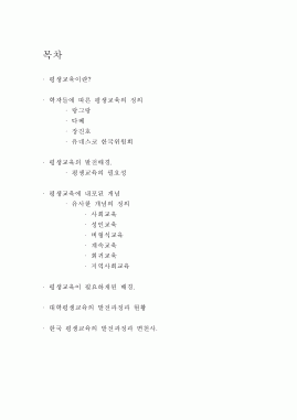 [사범/법학] 평생교육 성립배경 발달과정-1페이지