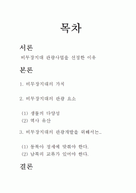 유망한 관광사업으로 비무장 지대 개발로-1페이지