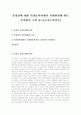 운영전에대한북한문학사에서시대변천에따른가치평가고찰-1페이지