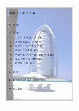 한국 호텔의 전망-1페이지