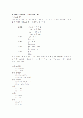 Bool 대수와 De Morgan의 정리-1페이지