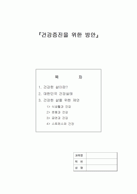 건강한 삶을 위한 제안-1페이지