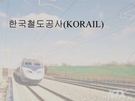 [인사관리]한국철도공사-1페이지