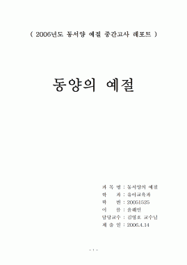 [인문과학] 동양의 예절-1페이지