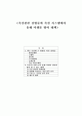 축산관련 질병류와 축산 시스템에서 유해 미생물 방어 대책-1페이지