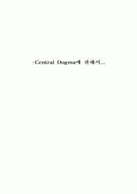 central Dogma(중심설)에 관하여-1페이지