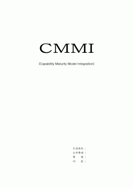 [소프트웨어공학] CMMi-1페이지