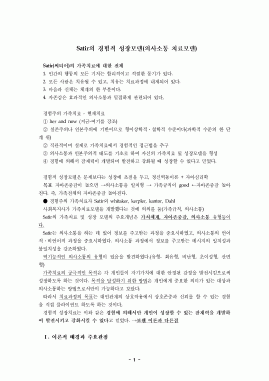 Satir의 경험적 성장모델(의사소통 치료모델)-1페이지