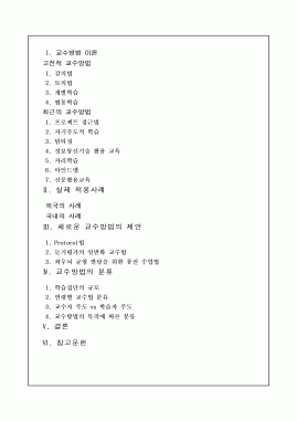 [교수방법이론]교수방법 이론과 실제 그리고 적용사례 및 방법의 제안과 분류 조사-1페이지