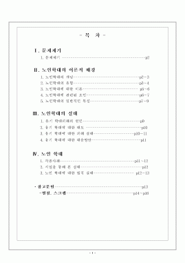 (노인복지) 노인학대의 실태와 문제점 및 해결방안-1페이지