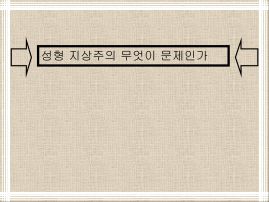 성형수술 - 성형 지상주의 무엇이 문제인가 --1페이지