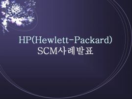 HP(Hewlett-Packard) SCM 사례 - 파워포인트 --1페이지
