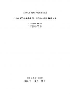 근대 건축에 관한 연구-1페이지