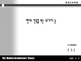 현대건축에 대한 작가 및 작품분석 프리젠테이션-1페이지