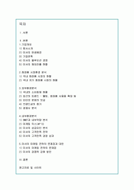 미샤의 저가화장품 시장성공마케팅 및 향후전략방안 분석-1페이지