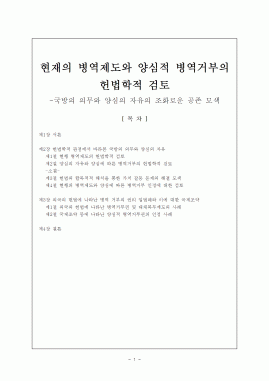 현재의 병역제도와 양심적 병역거부의 헌법학적 검토-1페이지