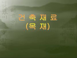 목재의 종류및 특징-1페이지