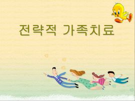 전략적 가족치료 파워포인트-1페이지