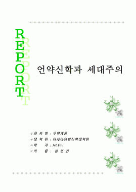 언약신학과 세대주의-1페이지