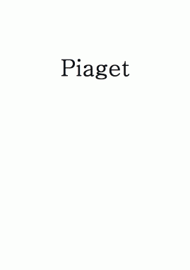 피아제 삐아제 piaget-1페이지