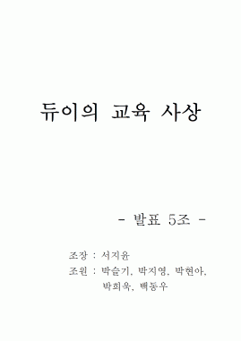 듀이의 교육사상 - 시대적 배경, 교육 목적 및 이론과 방법, 교육관, 실험 학교-1페이지