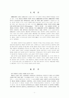 인간에 대한 예의 및 회색 눈사람을 통해 고찰한 80년대를 바라보는 90년대의 시각 에세이-1페이지