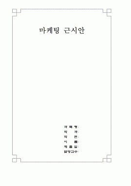 마케팅근시안 myopia 요약,정리-1페이지