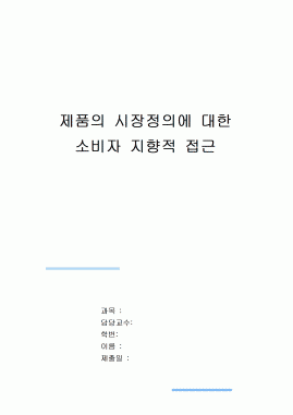 제품시장정의에대한소비자지향적접근-1페이지