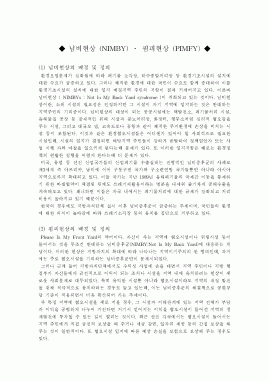 님비현상과 핌피현상에 대해-1페이지