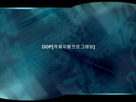 OOP[객체지향프로그래밍] java,JSP,EJB,CBD,UML,C# &.Net-1페이지