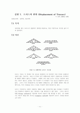 트러스의 변위 (Displacement of Trusses)-1페이지